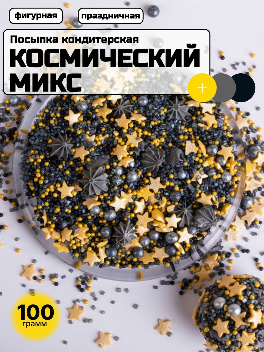 Посыпка кондитерская "Космический микс" 100 г