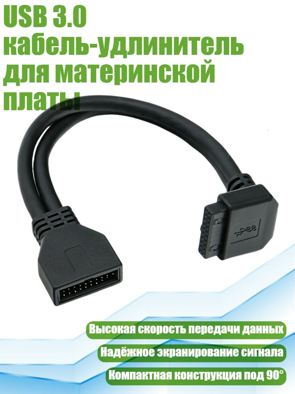 USB 3.0 кабель-удлинитель для материнской платы, Вниз