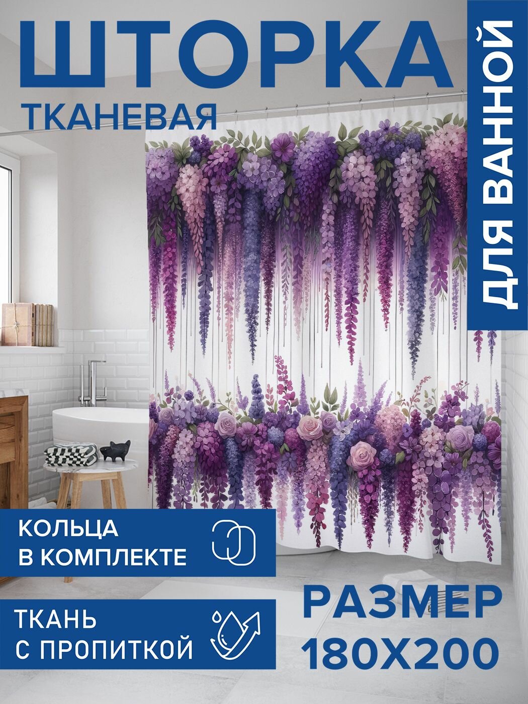 Штора для ванной тканевая 180х200 водоотталкивающая, занавеска в душевую "Розы в сирени", JoyArty