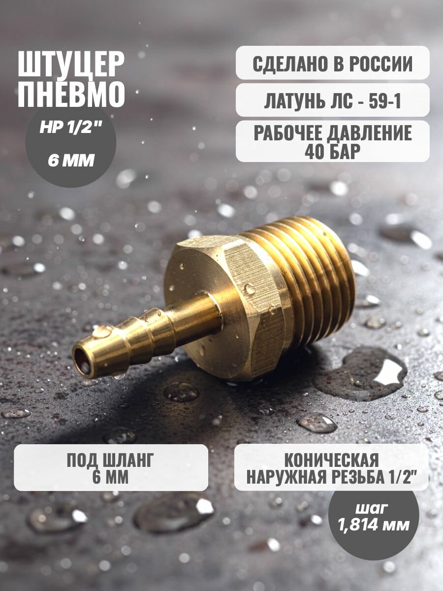 Штуцер Профитт латунный пневмо 1/2"НР х 6 мм