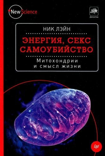 Энергия, секс, самоубийство. Митохондрии и смысл жизни Reprinted books