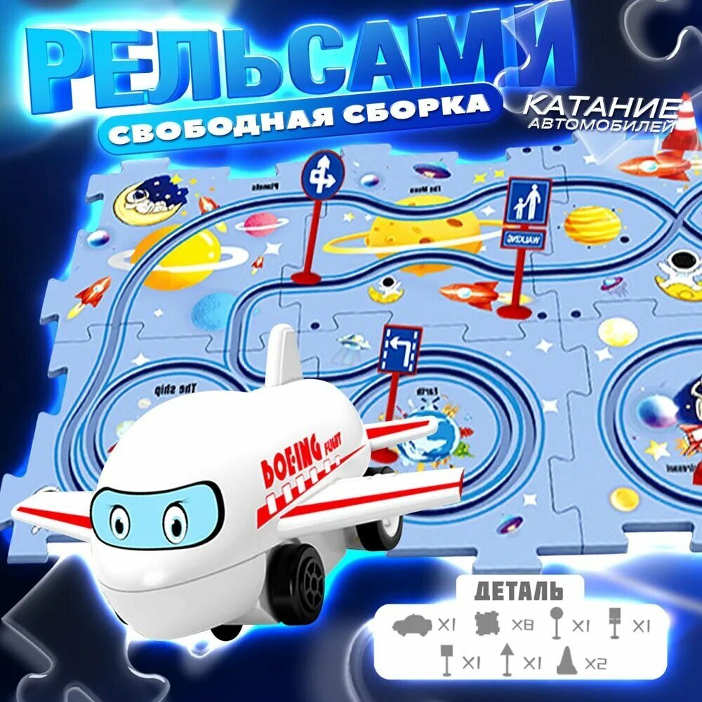 Детский игрушечный трек-автомобиль (космическая тема), интерактивные игрушки для мальчиков и девочек, трек с машинками и пазлы
