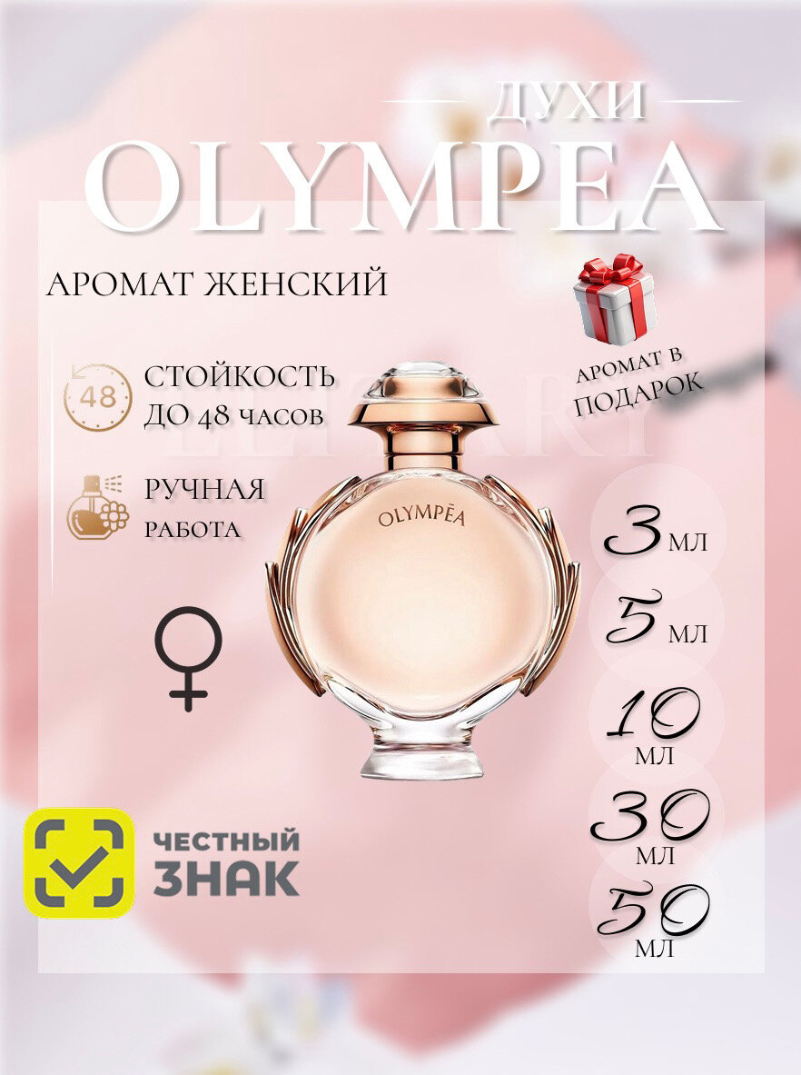 Олимпиа духи / Olympea духи 10 мл