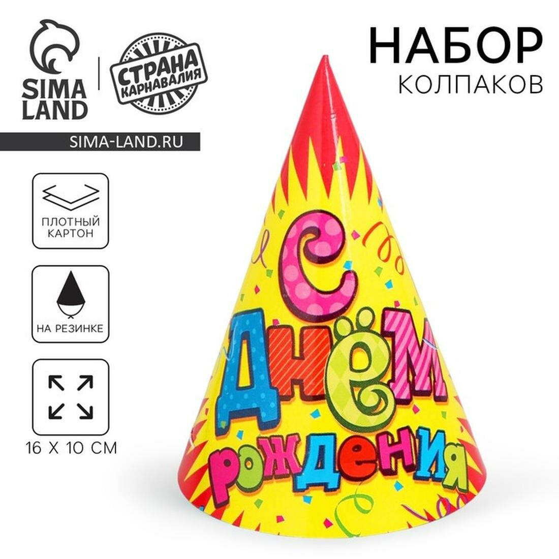 Колпак бумажный "С днем рождения"конфетти, (набор 6 шт), 16 см 1033783