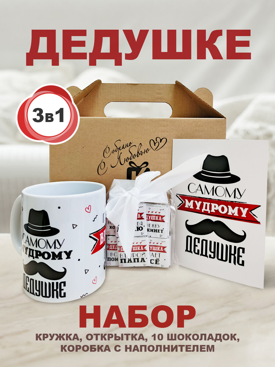 Подарочный набор Дедушке на день рождения. Подарок деду с кружкой для чая, шоколадом, открыткой