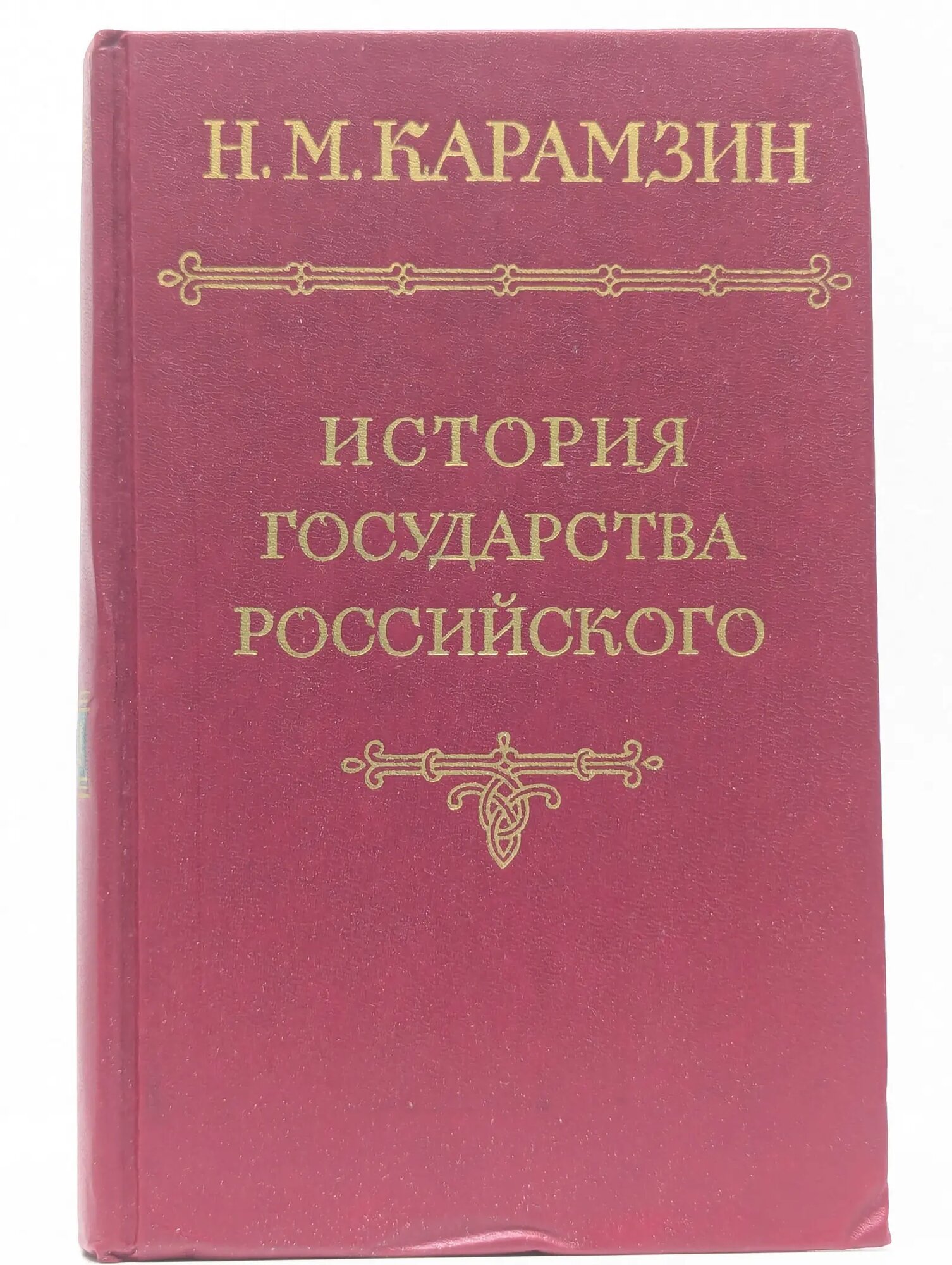 История государства Российского. Том 2-3 Карамзин Николай Михайлович 1991