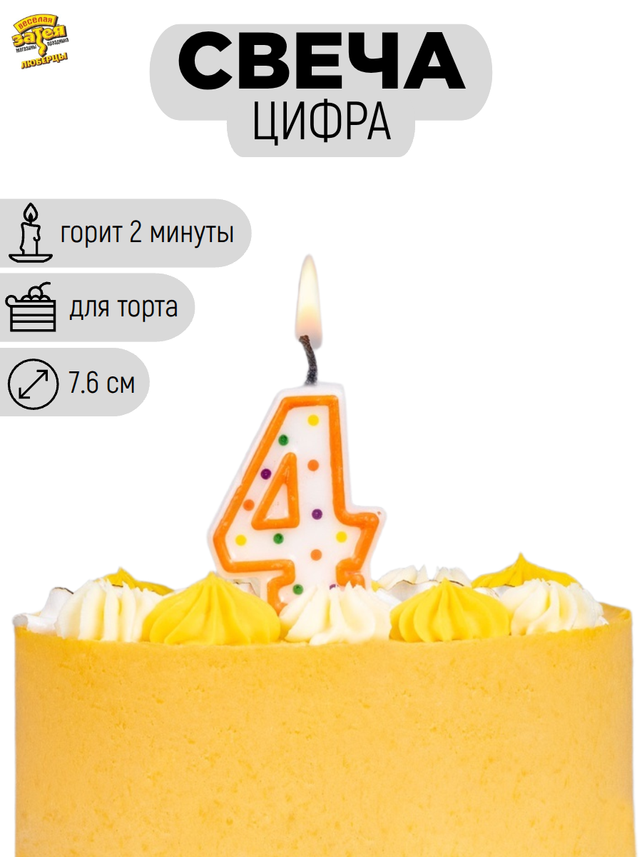 Свеча-цифра "4" для торта, цвет: разноцветный горошек, высота - 8 см