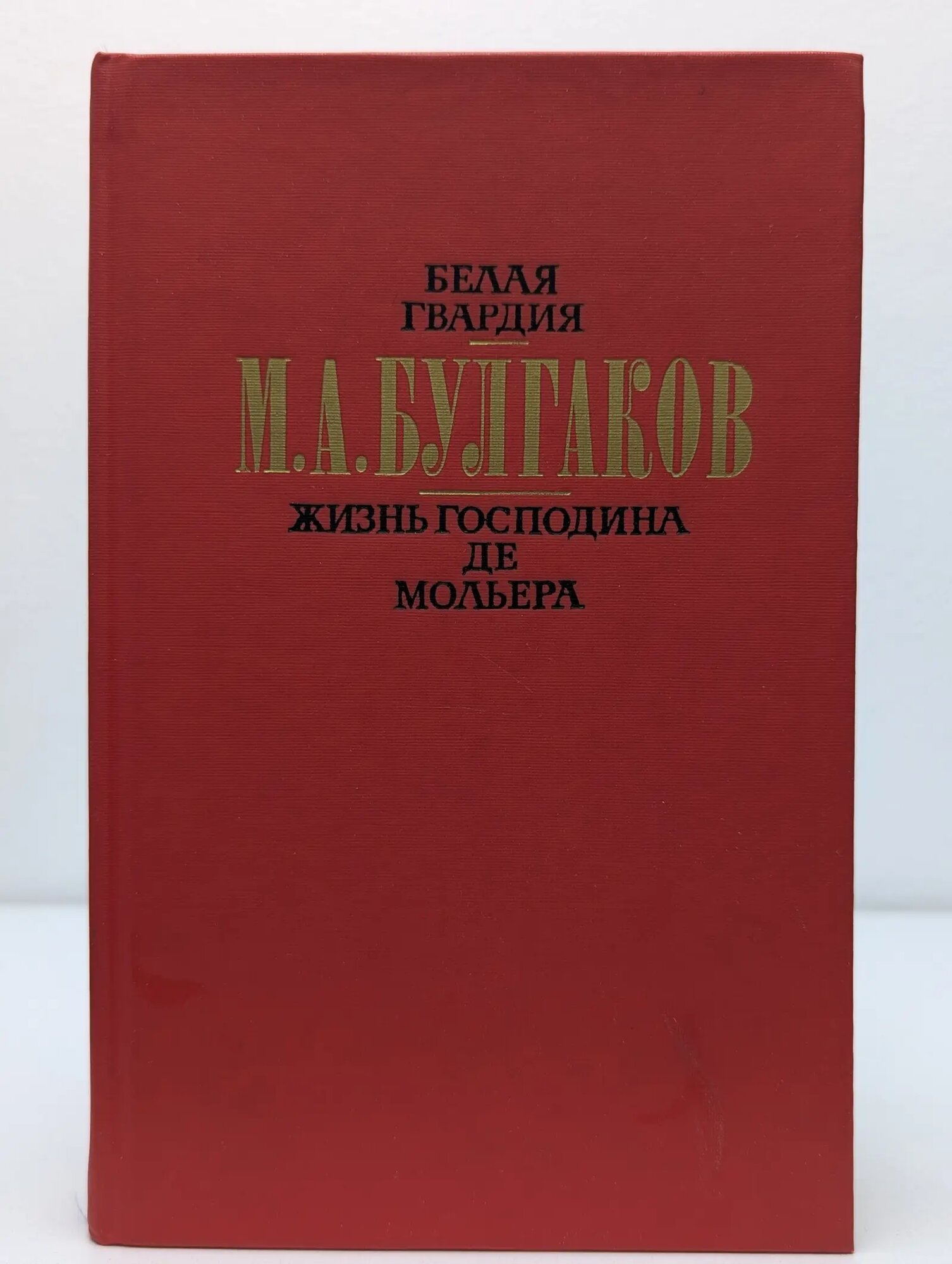Жизнь господина де Мольера. Белая гвардия. Рассказы Булгаков Михаил Афанасьевич 1989