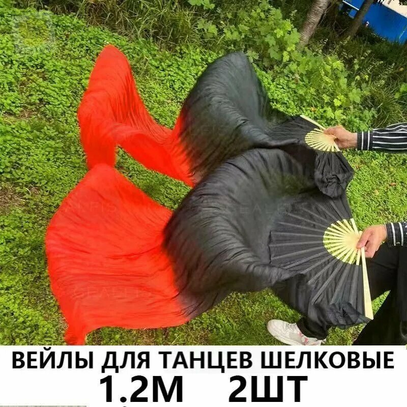 Вейлы для танцев шелковые - 2 шт, 1,2 м правой и левой руки Длинный шелковый веер