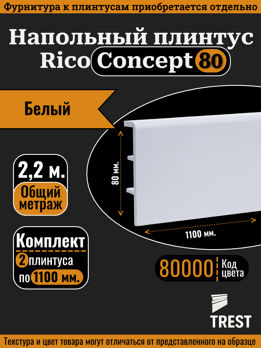 Напольный плинтус Rico Concept "Белый", 2 штуки по 1100 мм