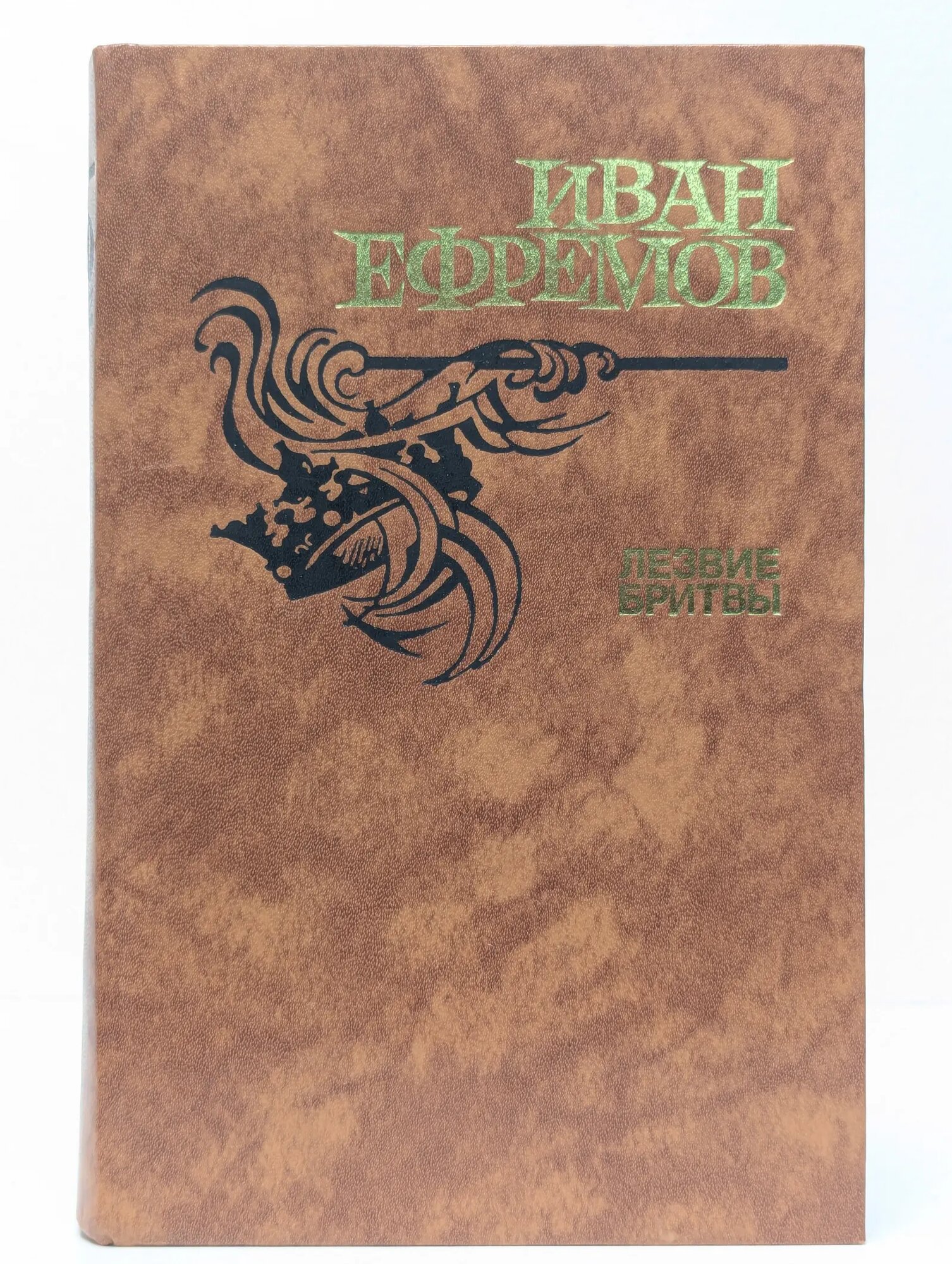 Лезвие бритвы Ефремов Иван Антонович 1988