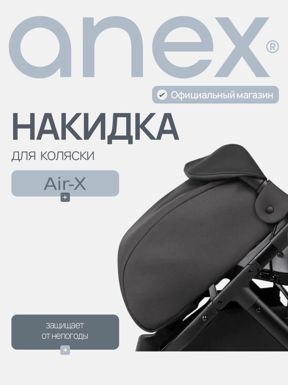 Накидка на ножки для коляски Anex Air-X