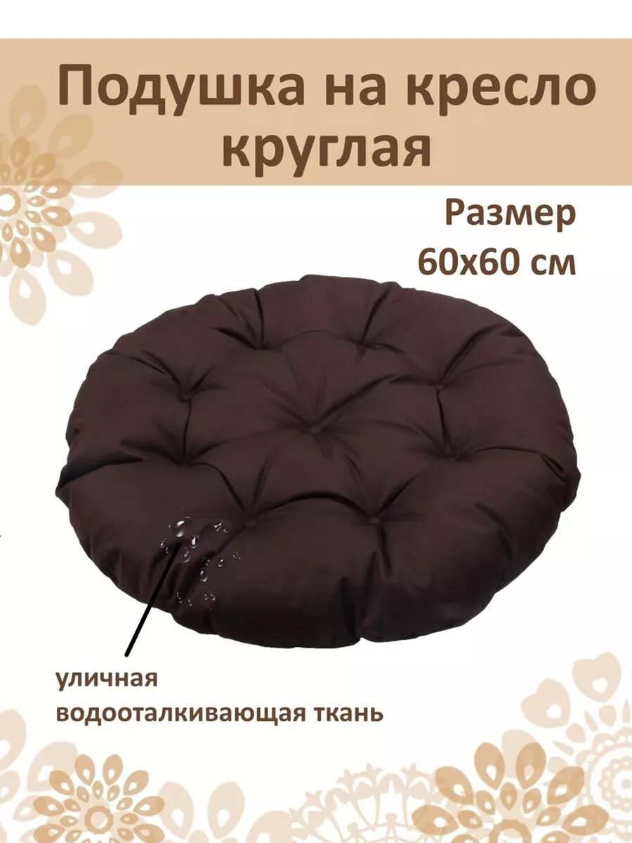 Подушка круглая на кресло 60 см