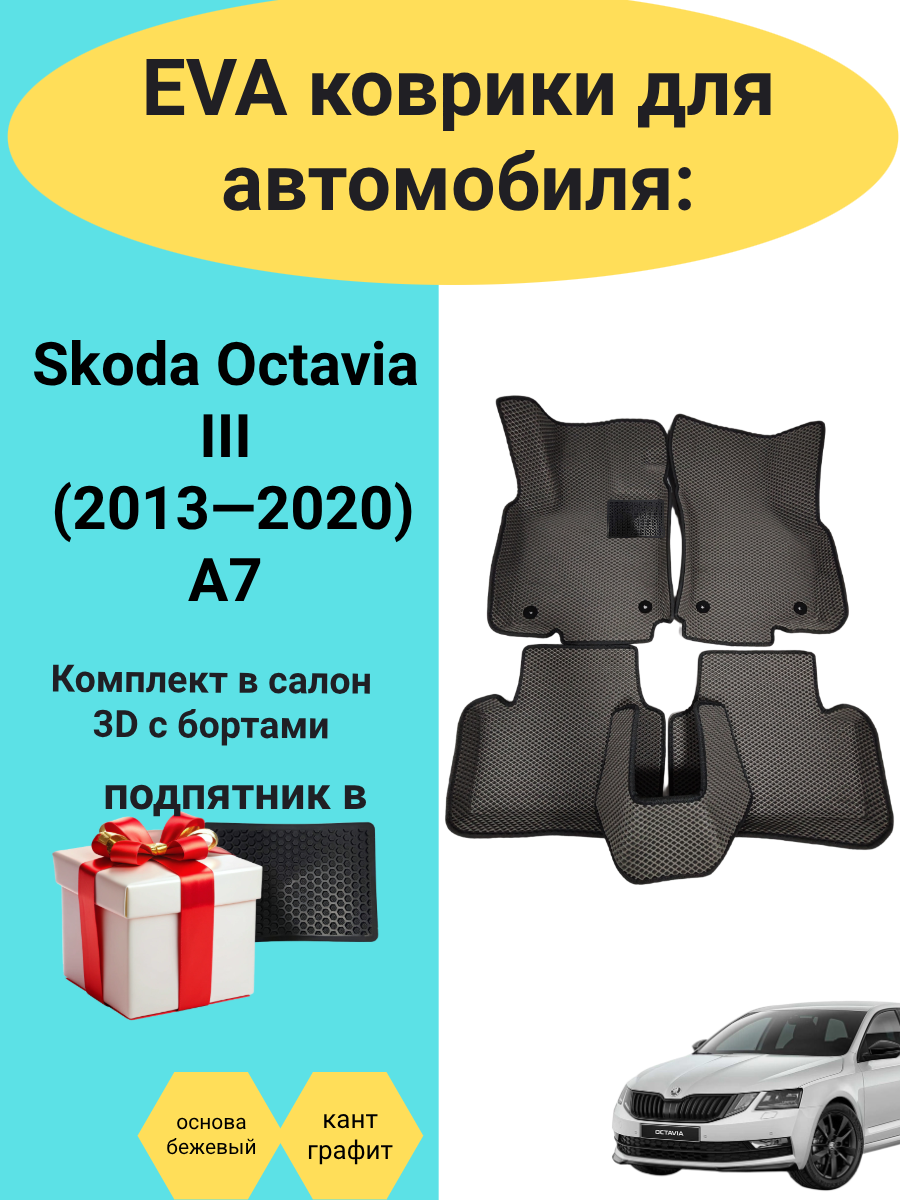 Эва коврики с высокими бортами в автомобиль Skoda Octavia III А7, Шкода Октавия 3 А7