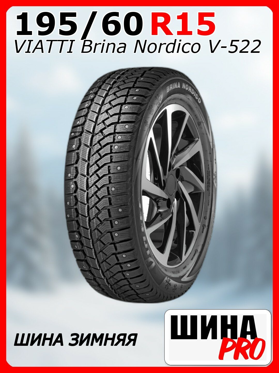 Шина зимняя шипованная VIATTI 195/60/15 T 88 Brina Nordico V-522 Ш. для легковых автомобилей 3151012