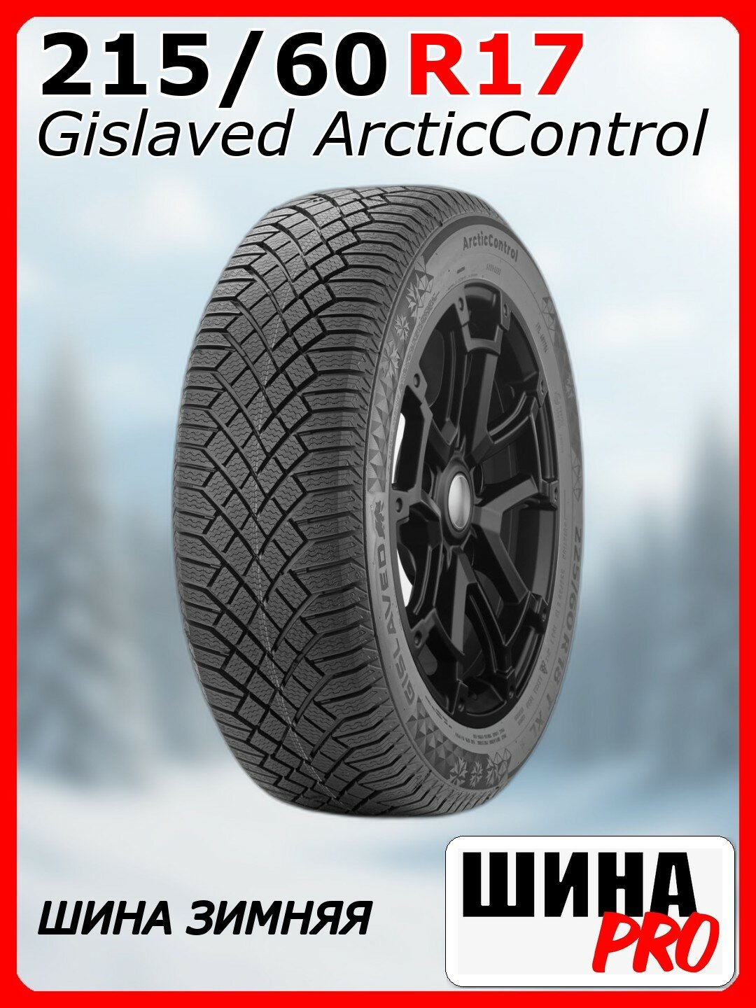 Шина зимняя нешипованная Gislaved 215/60/17 T 100 ArcticControl XL для легковых автомобилей 16114130000