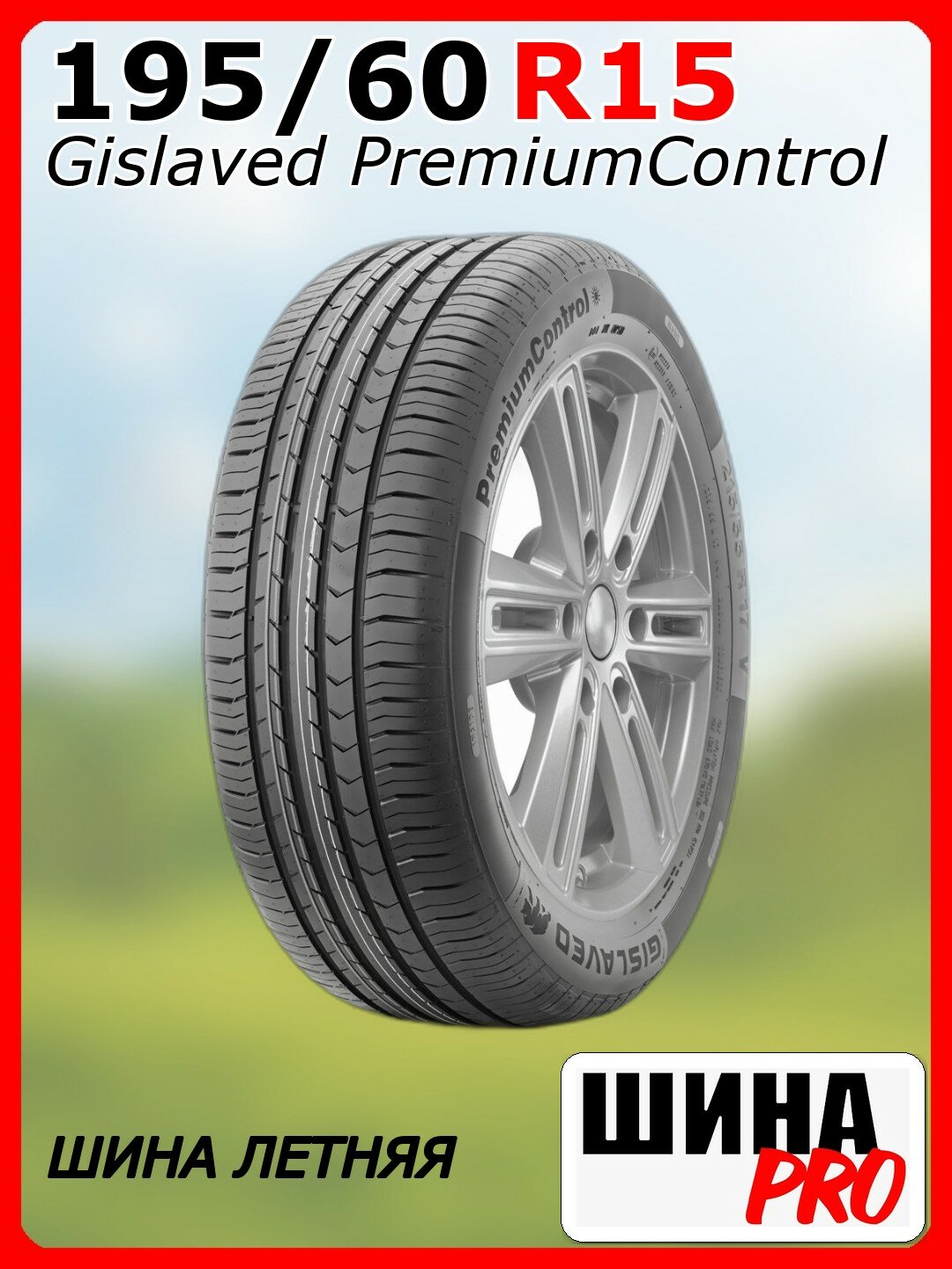 Шина летняя Gislaved 195/60/15 H 88 PremiumControl для легковых автомобилей 03150070000
