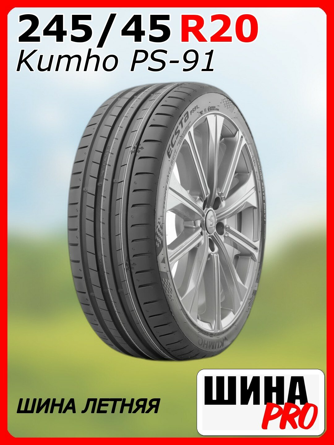 Шина летняя Kumho 245/45/20 Y 103 PS-91 XL для легковых автомобилей 2175463