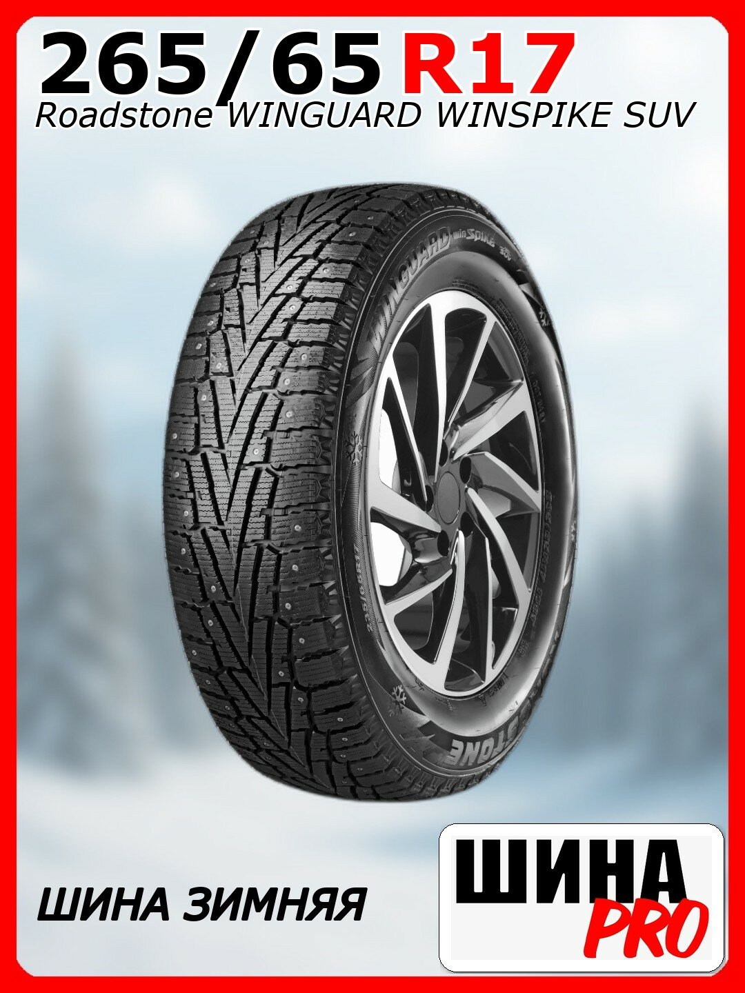 Шина зимняя шипованная Roadstone 265/65/17 T 116 Winguard WinSpike SUV Ш. для легковых автомобилей R12530