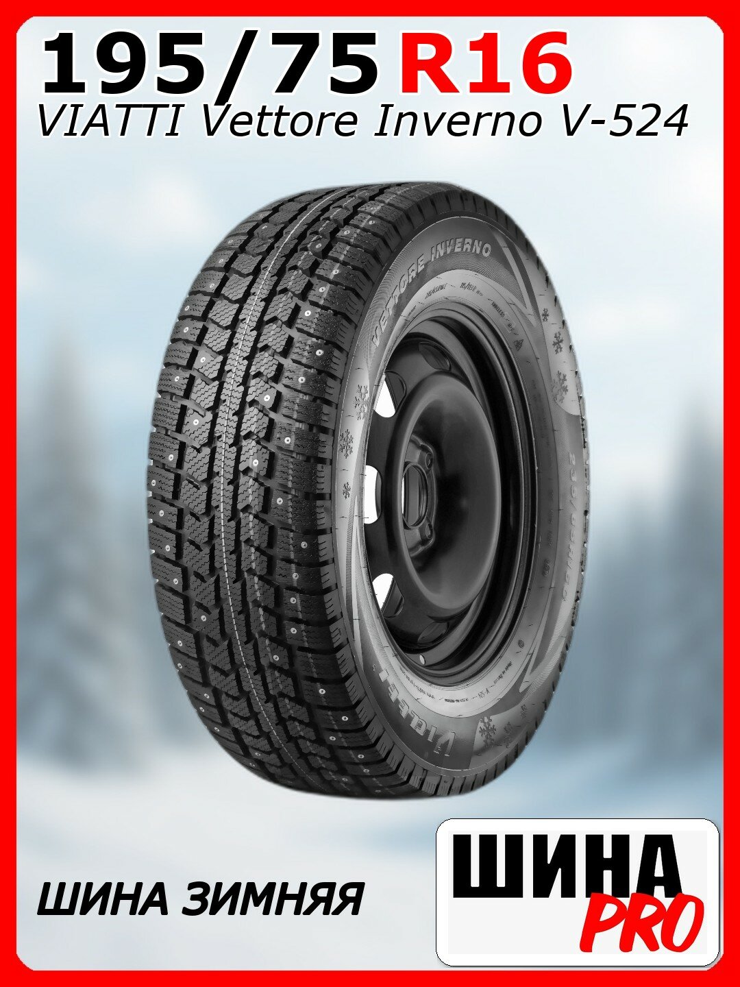 Шина зимняя шипованная VIATTI 195/75/16 R 107/105C Vettore Inverno V-524 Ш. для легковых автомобилей 3251007