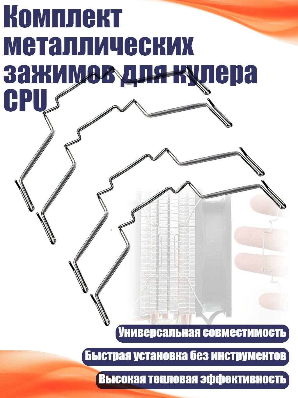 Комплект металлических зажимов для кулера CPU, Для 9-сантиметрового вентилятора