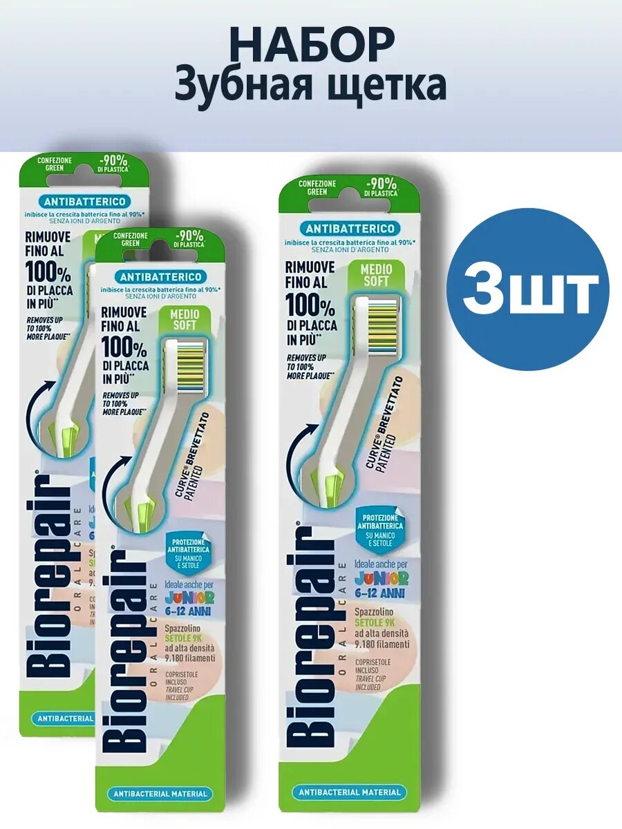 Biorepair Зубная щетка изогнутая детская 6-12 лет 3уп