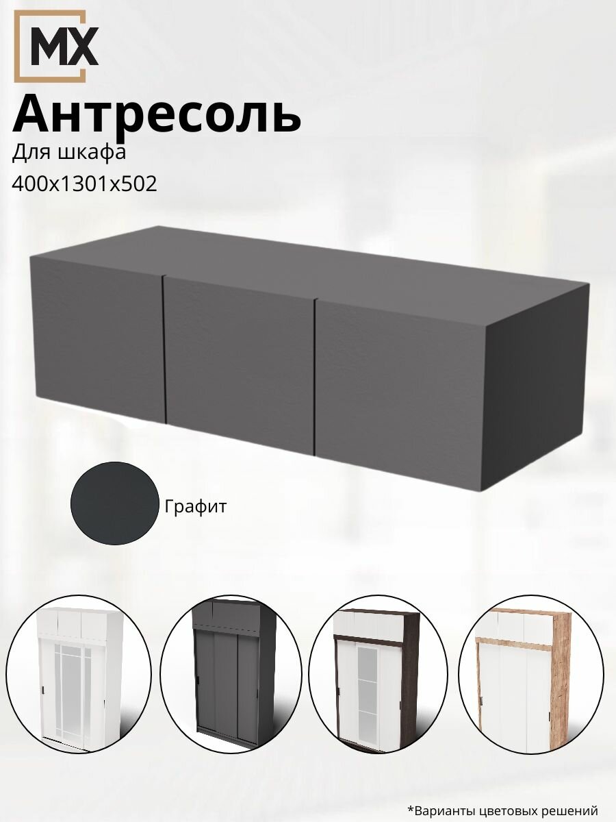 Антресоль для шкафа Бруно Тайм/ Брауни/ Регина ЛДСП 1301х400х502 мебельный РАЙ