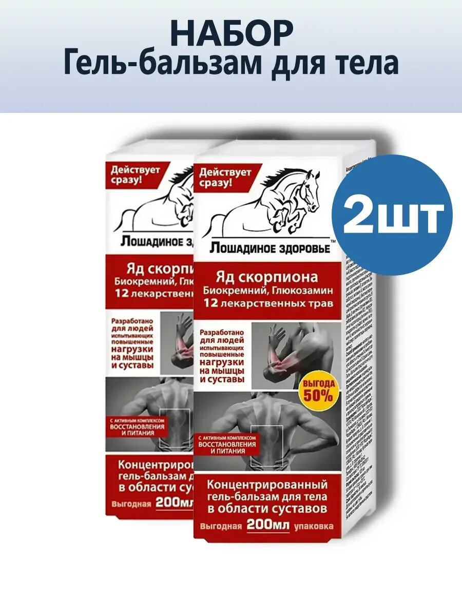 Лошадиное здоровье Гель-бальзам для тела 200мл 2уп