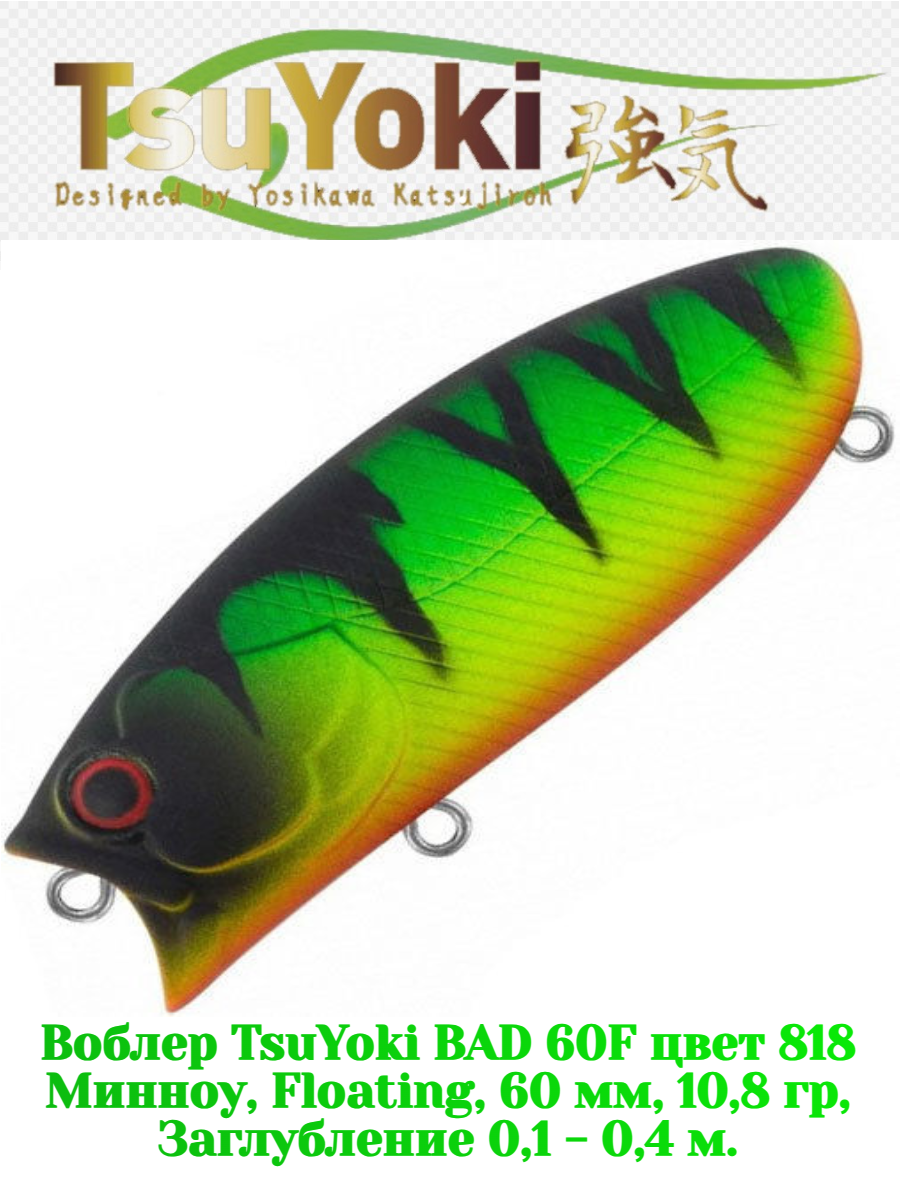 Воблер TsuYoki BAD 60F, плавающий, заглубление 0,1 - 0,4 м, длина 60 мм цвет 818