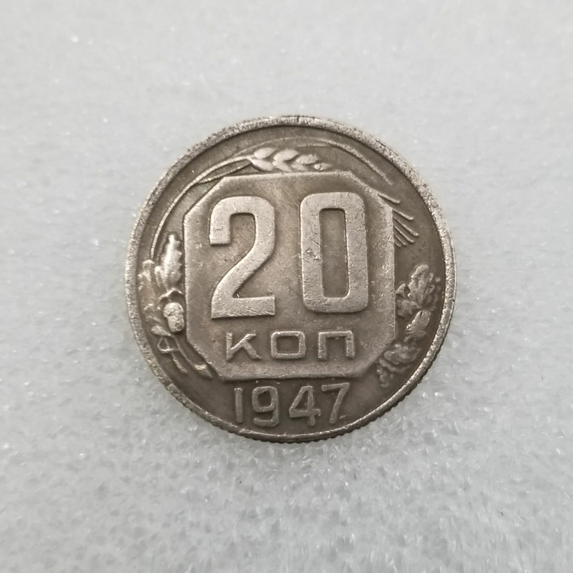 Монета СССР 20 копеек 1947 года, регулярный чекан, погодовка, коллекционная LC