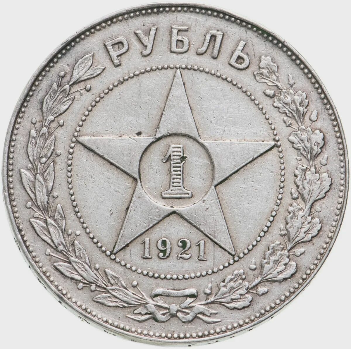 Монета 1 рубль 1921 АГ 1921 год АГ монета