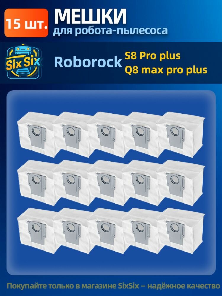 Мешки для робота пылесоса Roborock S8 Pro Plus