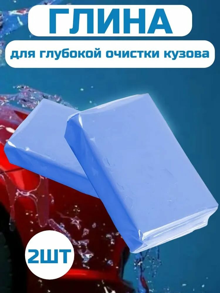 Глина для глубокой очистки кузова автомобиля, голубая, 200 г