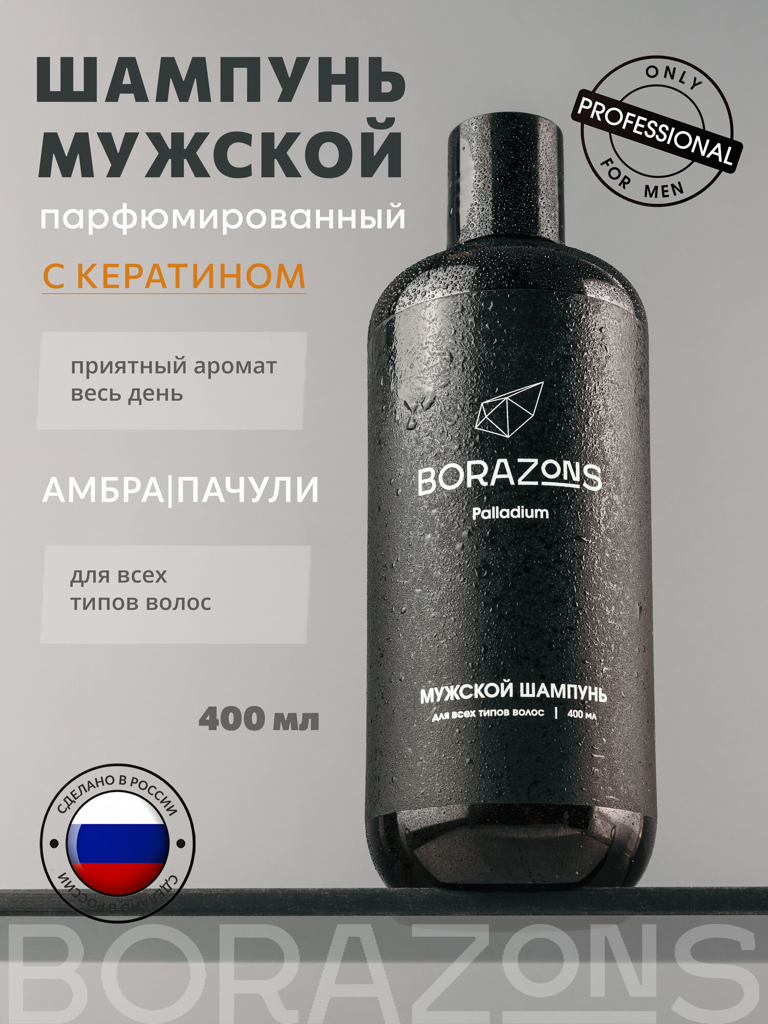 Шампунь мужской BORAZONS "Palladium", для всех типов волос, профессиональный, для ежедневного использования, 400мл