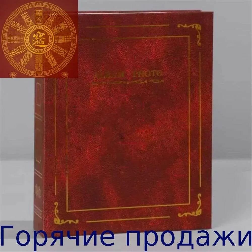 Фотоальбом "6-дюймовый фотоальбом, 100 штук", 100 фото