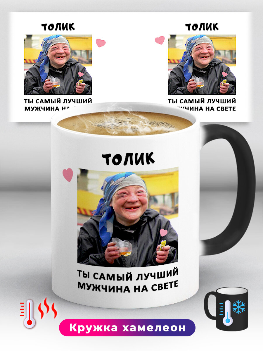 Кружка хамелеон Толик Ты самый лучший мужчина на свете 330 мл, керамическая с ярким принтом, подходит для СВЧ