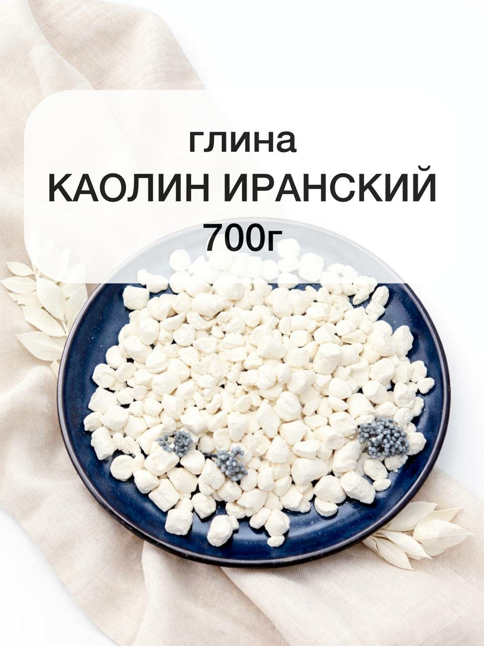 Глина Каолин Иранский в гранулах, 700г натуральная глина