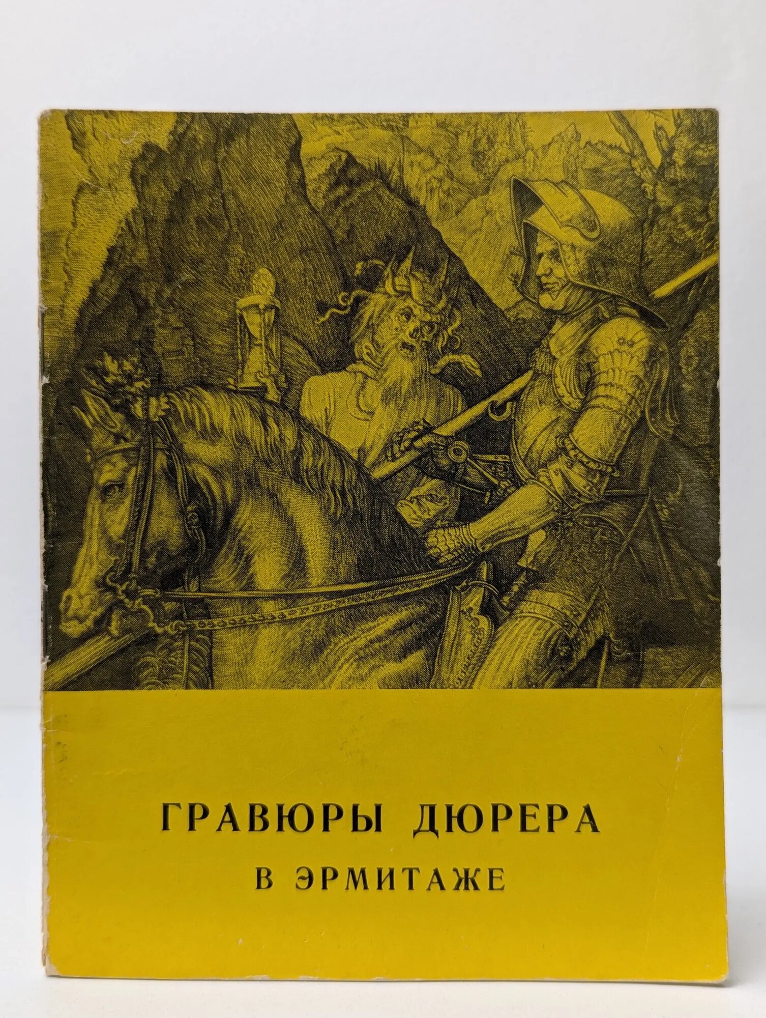 Гравюры Дюрера в Эрмитаже Аране Нина Моисеевна 1964