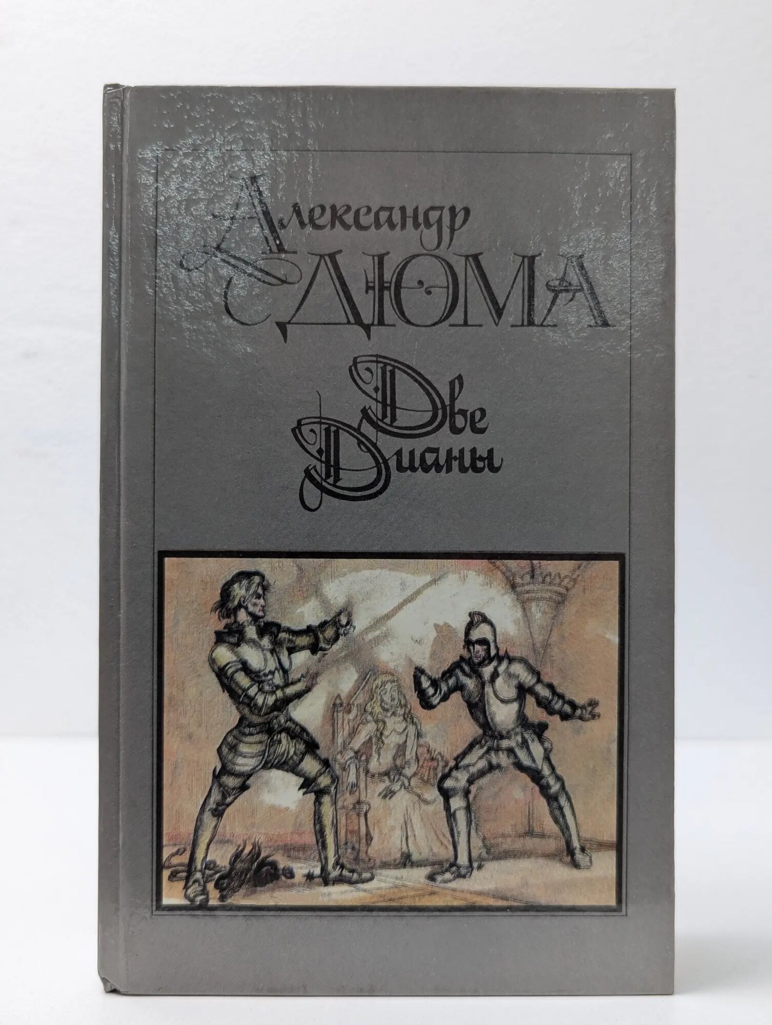 Две Дианы Дюма Александр 1990