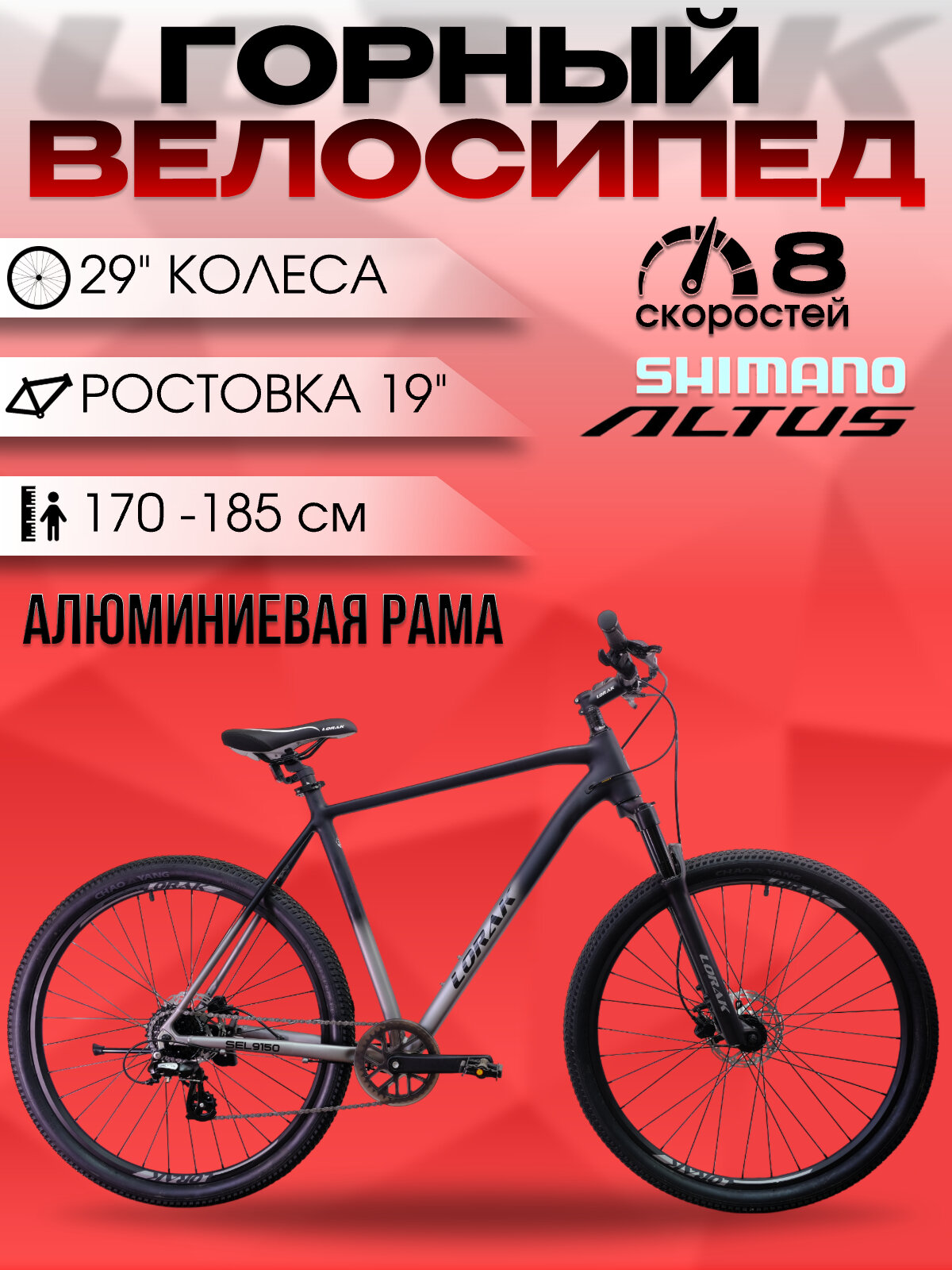 Велосипед горный LORAK Sel 9150 8 sp Матовый Чёрный/Серый 19р под рост 170-195 см