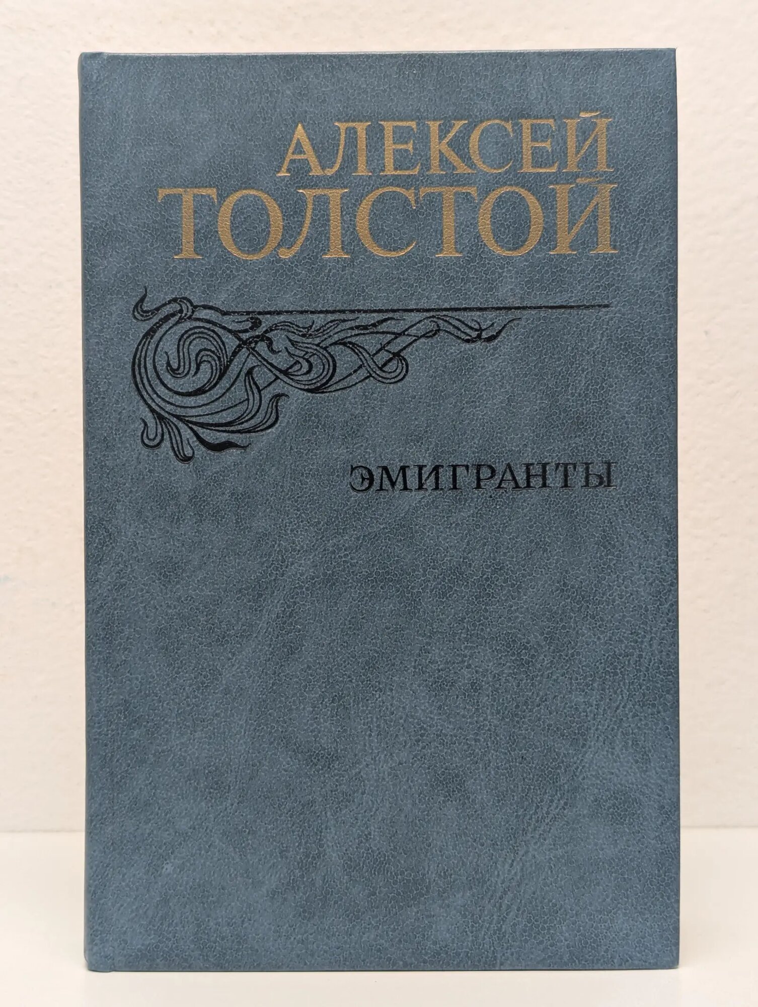 Эмигранты Толстой Алексей Николаевич 1982