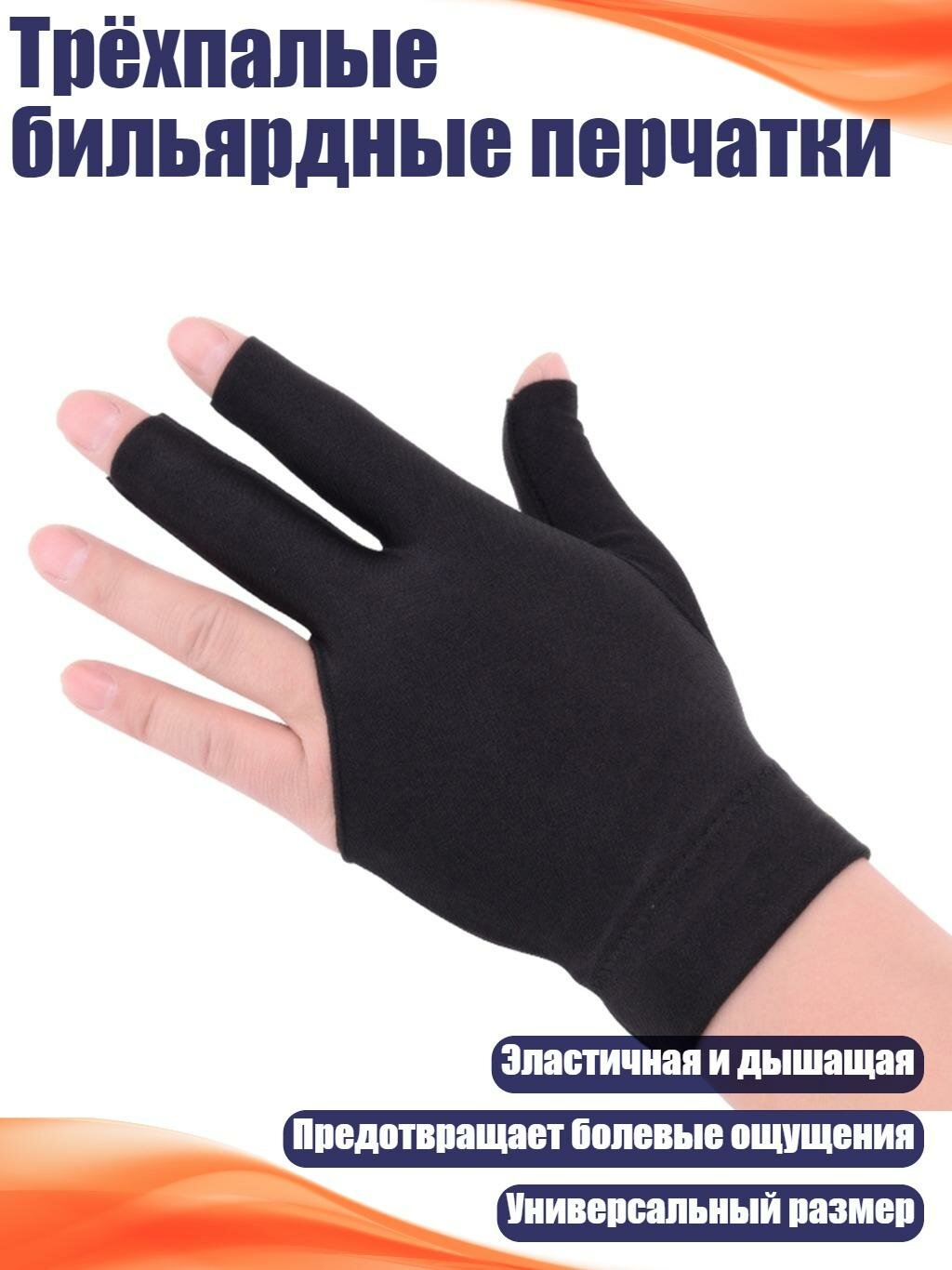 Трёхпалые бильярдные перчатки, Черный