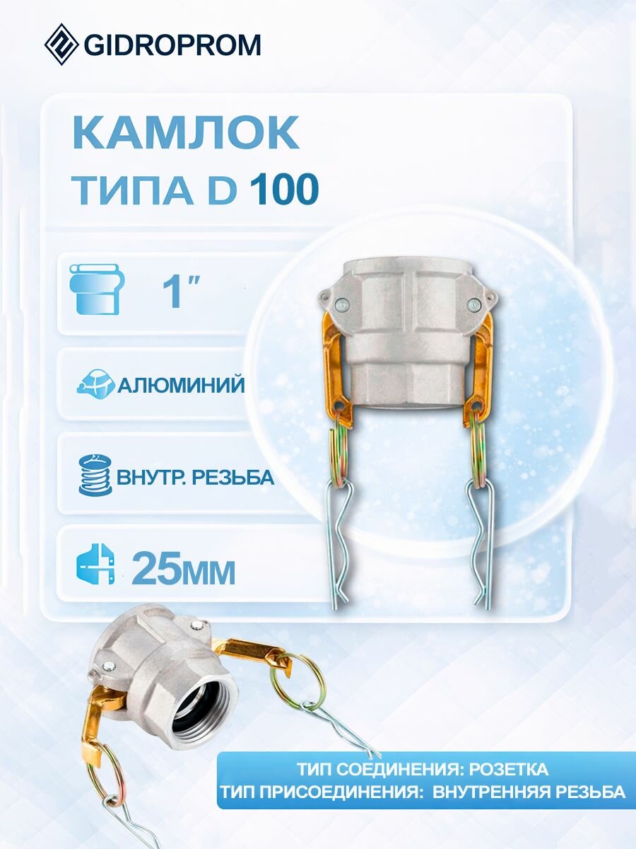 Камлок D-100 1"(25мм), алюминиевый , внутренняя резьба