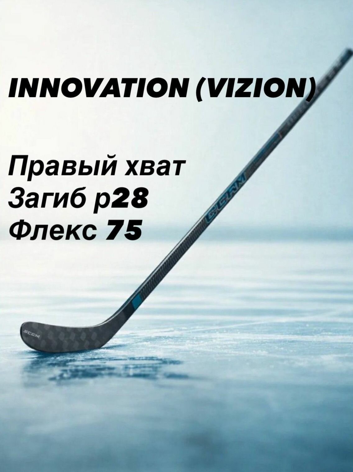 Хоккейная композитная клюшка CCM INNOVATION STICK (VIZION) SR