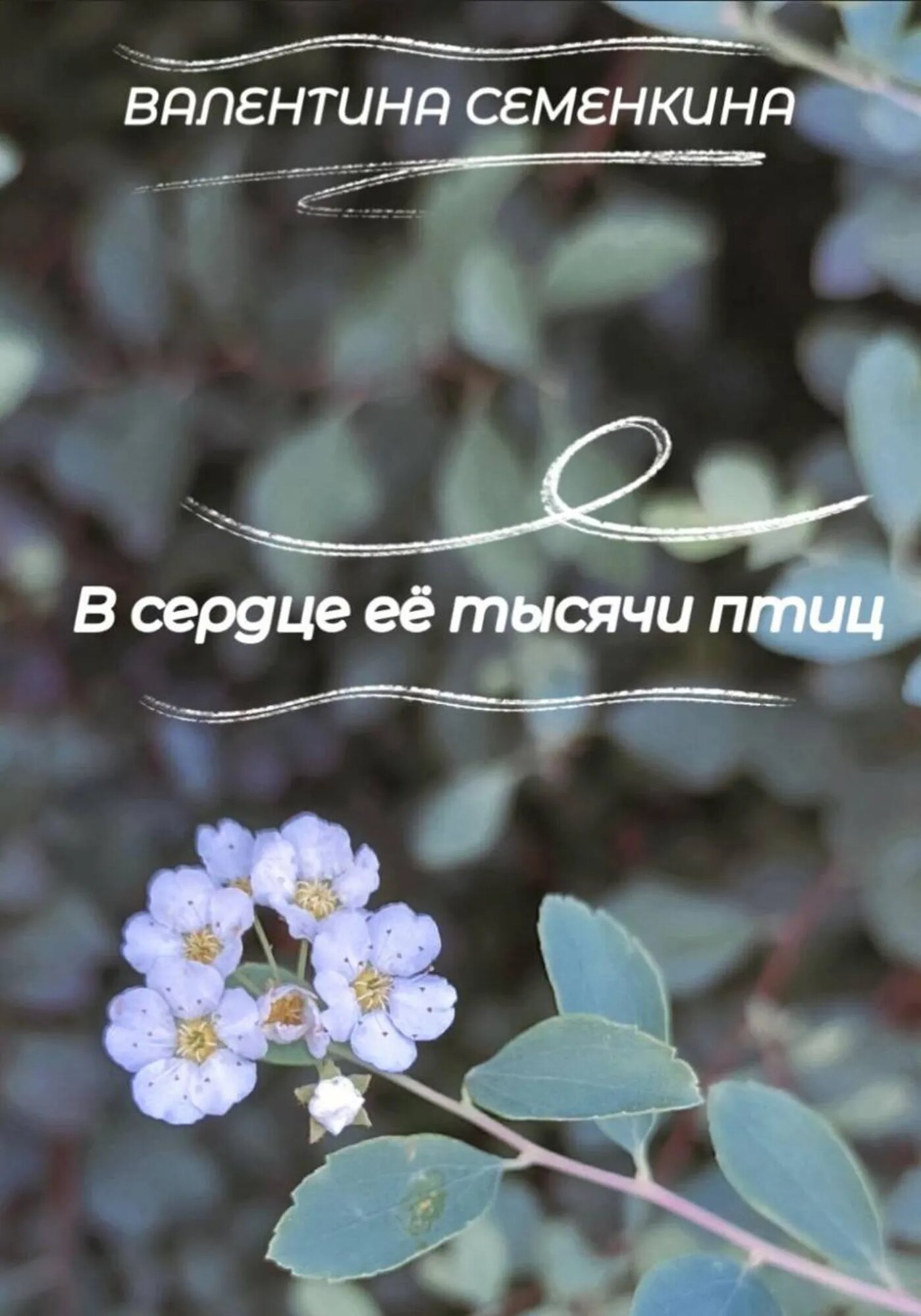 В сердце её тысячи птиц [Цифровая книга]