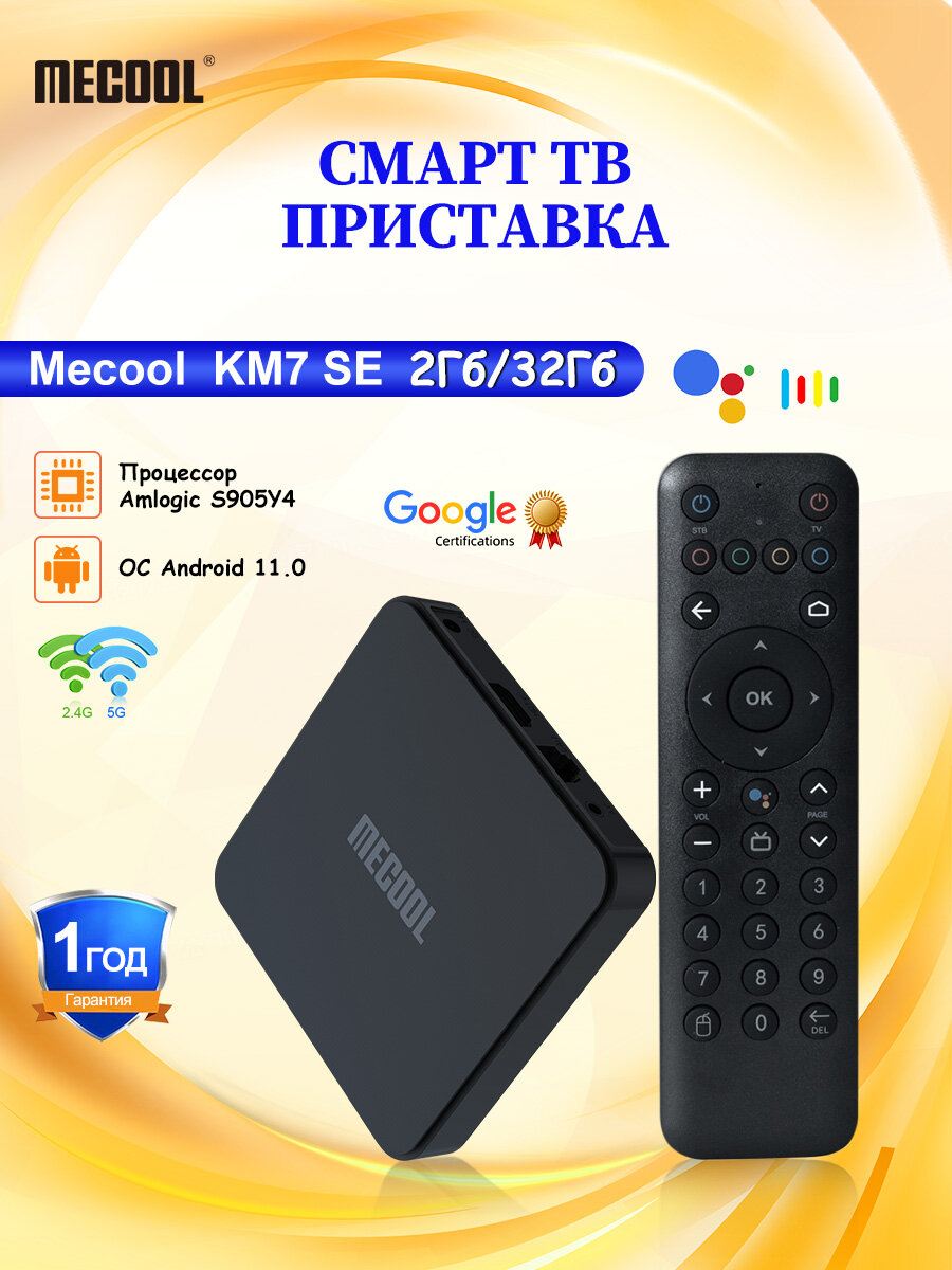 Смарт ТВ Приставка Mecool KM7 SE Amlogic S905Y4 2Гб /32Гб Поддержка AV1 1080P H.265 4K 60pfs 2.4G&5G Wifi BT5.1