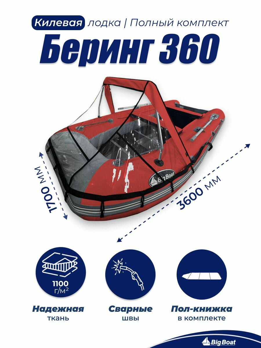 Надувная, под мотор, килевая лодка в полной комплектации (носовой тент, мягкие накладки) из ПВХ для рыбалки Bering (Беринг) 360к, пол-книжка