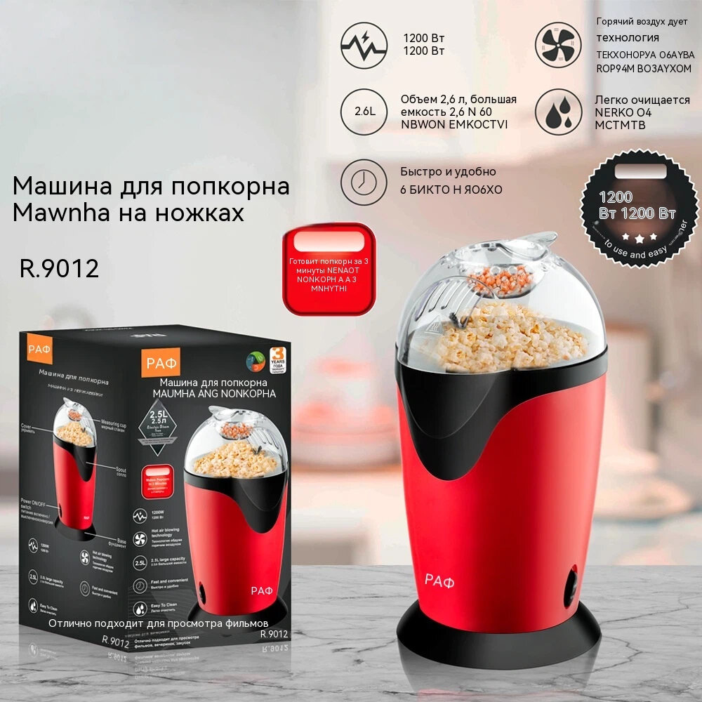 Машина для попкорна мини автоматическая 1200 Вт красная