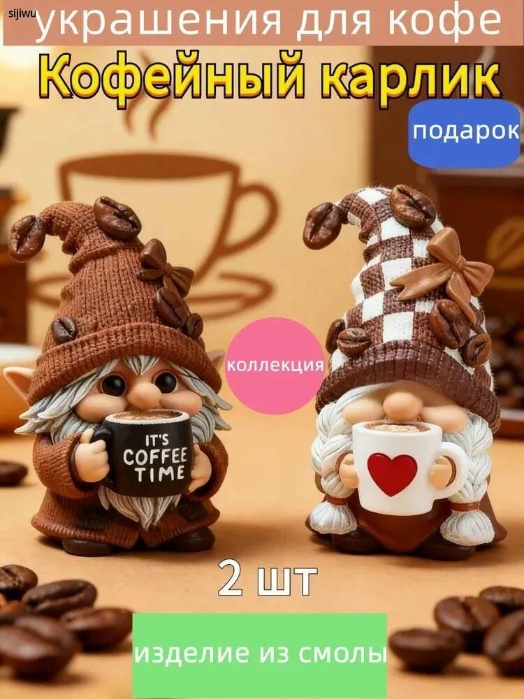 Кофейный гном, парная фигурка гномов 2 шт