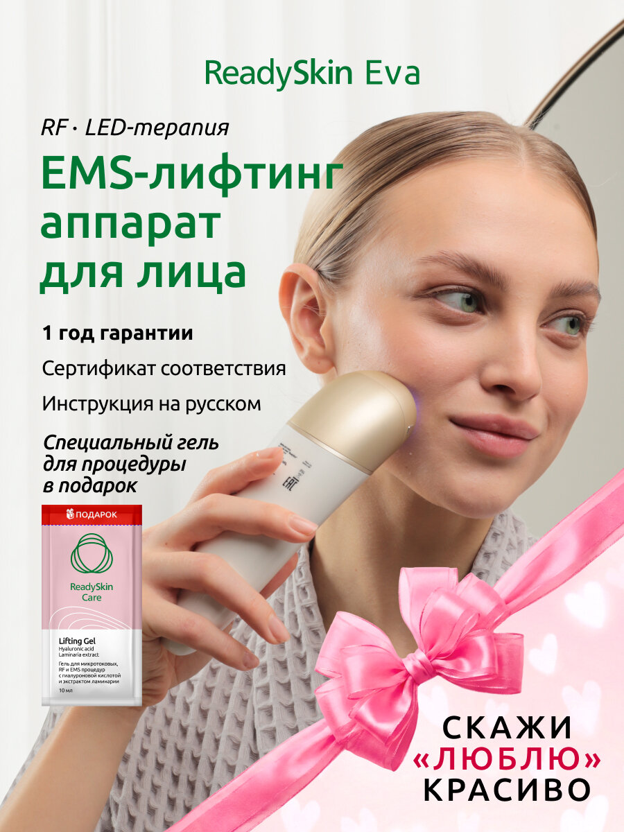 ReadySkin Eva Аппарат для омоложения, RF лифтинг, микротоки, LED, косметологический массажер для ухода за кожей лица